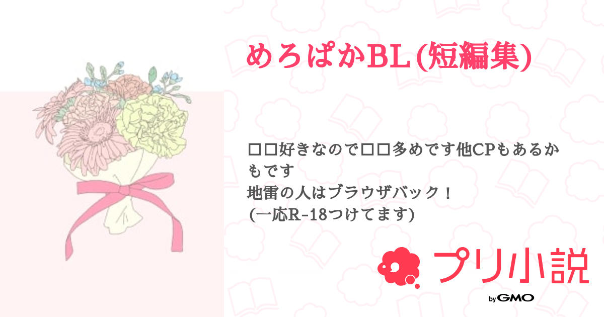 めろぱかBL(短編集) - 全37話 【連載中】（ここまるさんの小説） | 無料スマホ夢小説ならプリ小説 byGMO